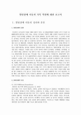 발달장애 아동과 가족 역할에 대한 보고서-1페이지