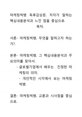 [우수평가자료]마케팅빅뱅 독후감상문, 저자가 말하는 핵심내용분석과 느낀 점을 중심으로.-1페이지