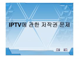 IPTV에 관한 저작권 문제-1페이지