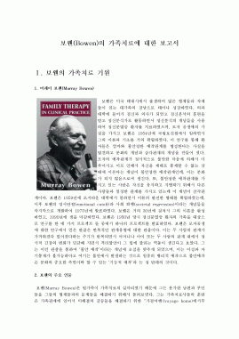 보웬(Bowen)의 가족치료에 대한 보고서-1페이지