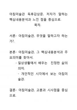 [우수평가자료]아침미술관 독후감상문, 저자가 말하는 핵심내용분석과 느낀 점을 중심으로.-1페이지