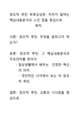 [우수평가자료]창조적 루틴 독후감상문, 저자가 말하는 핵심내용분석과 느낀 점을 중심으로.-1페이지