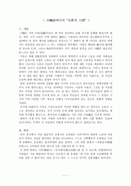  < 中國試에서의 “自然과 人間” >-1페이지