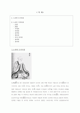 [분석/조사] 노자의 사상 -1페이지