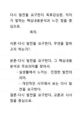 [우수평가자료]다시 발전을 요구한다 독후감상문, 저자가 말하는 핵심내용분석과 느낀 점을 중심으로.-1페이지