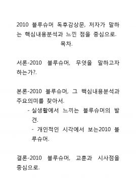 [우수평가자료]2010 블루슈머 독후감상문, 저자가 말하는 핵심내용분석과 느낀 점을 중심으로.-1페이지