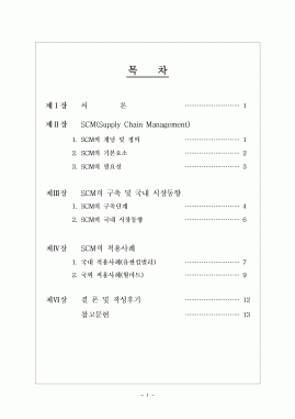 공급사슬경영론,SCM-1페이지