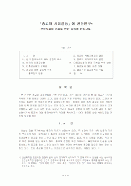 종교와 사회갈등--한국사회의 종료로 인한 갈등을 중심-1페이지