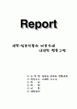 일본인의 행동양식에 있어서 규범이 되는 규칙이 있다면 무엇이며, 그로인해 어떠한 결과가 초래되는지에 대해 설명해 보세요.-1페이지