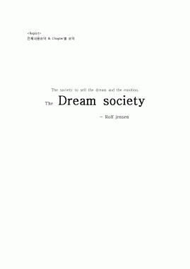 Dream society - rolf jensen (드림소사이어티-롤프옌센) 영문서 요약-1페이지