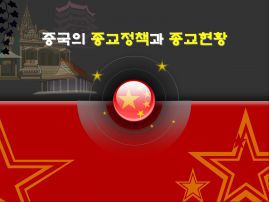 중국의 종교정책과 종교현황-1페이지