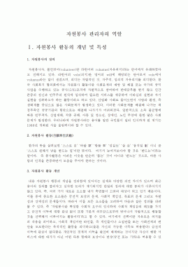 자원봉사 관리자의 역할-1페이지