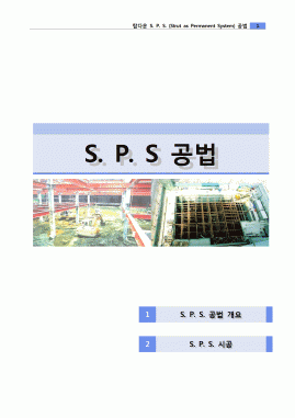 탑다운공법 SPS 정리-1페이지