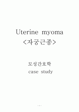 모성간호학-실습 케이스 자궁근종(Uterine myoma)-1페이지