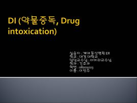 DI (약물중독, Drug intoxication)-1페이지