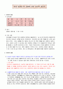 여성 정체성 및 차별에 관한 인터뷰 레포트-1페이지