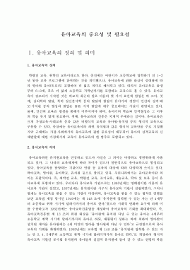 유아교육의 중요성 및 필요성-1페이지