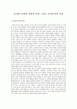 유치원 교원의 역할과 자질 그리고 교육목적과 목표-1페이지