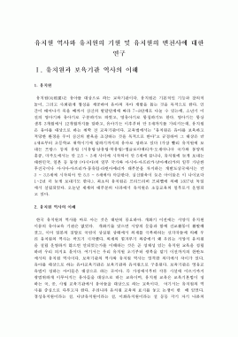 유치원 역사와 유치원의 기원 및 유치원의 변천사에 대한 연구-1페이지