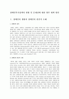 장애인복지정책의 현황 및 문제점에 대한 향후 대책 방안-1페이지