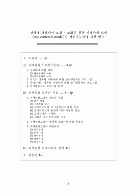 성매매 가해자의 교정.교화를 위한 과제중심 모델-1페이지