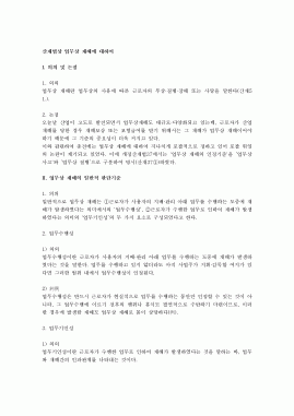 산재법상 업무상 재해에 대하여-1페이지