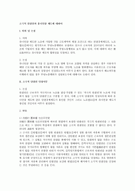 소극적 단결권과 유니언샵 제도에 대하여 -1페이지