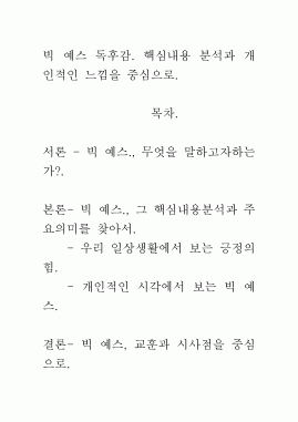 [우수평가자료]빅 예스 독후감. 핵심내용 분석과 개인적인 느낌을 중심으로.-1페이지