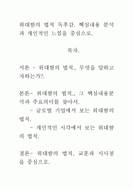 [우수평가자료]위대함의 법칙 독후감. 핵심내용 분석과 개인적인 느낌을 중심으로.-1페이지