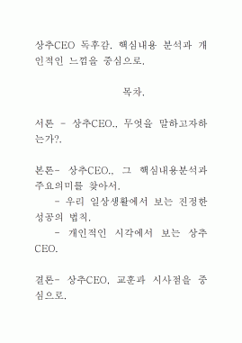 [우수평가자료]상추CEO 독후감. 핵심내용 분석과 개인적인 느낌을 중심으로.-1페이지