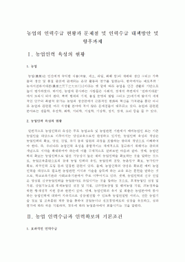 농업의 인력수급 현황과 문제점 및 인력수급 대책방안 및 향후과제-1페이지