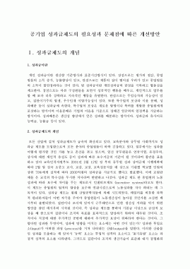 공기업 성과급제도의 필요성과 문제점에 따른 개선방안-1페이지