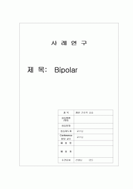 정신과 NP 조울증 bopolar 케이스-1페이지