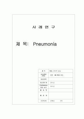 소아 폐렴 pneumonia-1페이지