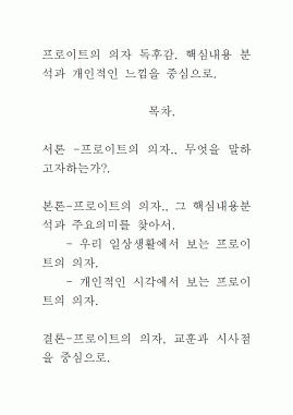 [우수평가자료]프로이트의 의자 독후감. 핵심내용 분석과 개인적인 느낌을 중심으로.-1페이지