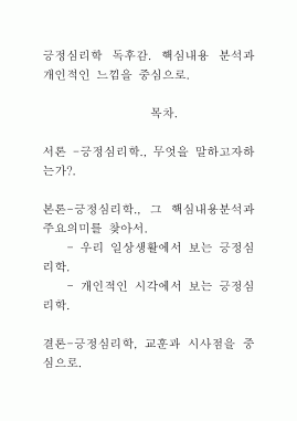 [우수평가자료]긍정심리학 독후감. 핵심내용 분석과 개인적인 느낌을 중심으로.-1페이지