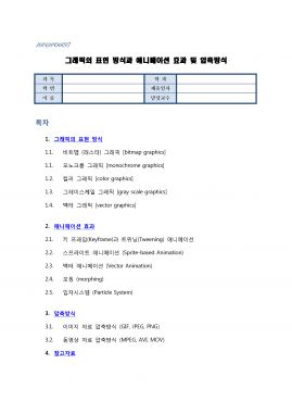 [REPORT] 그래픽의 표현 방식과 애니메이션 효과 및 압축방식-1페이지