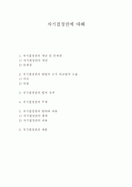 자기결정권에 대해-1페이지