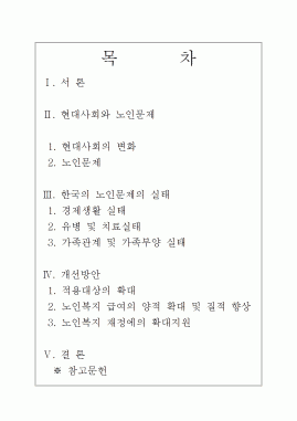 현대사회의 노인문제와 해결방안 - 생태체계적 관점에서-1페이지