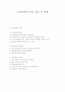 소아비만의 의의, 원인 및 대책 -1페이지