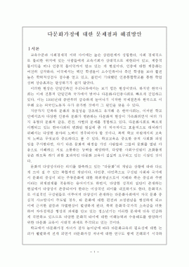 다문화가정에 대한 문제점과 해결 및 대책,사회복지방안-1페이지