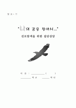 진로탐색을 위한 집단상담-1페이지