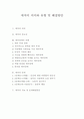 애착의 의의와 유형 및 해결방안-1페이지