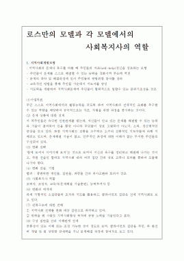 로스만의 모델과 각 모델에서의 사회복지사의 역할-1페이지