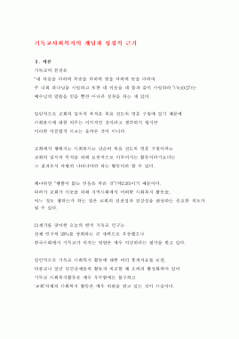 교회의 지역사회복지 실태 및 개선방향-1페이지