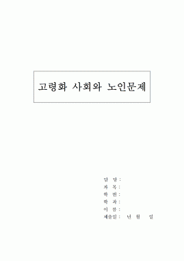 고령화 사회와 노인문제 (고령화 사회이 도래와 노화 및 노인의 개념과 노인의 특성)-1페이지