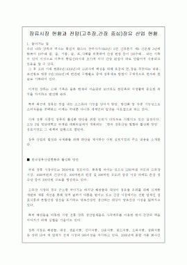 장류시장 현황과 전망(고추장,간장 중심)장유 산업 현황-1페이지