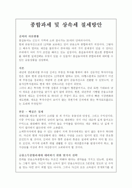 종합과세 및 상속세 절세방안(종합과세대비전략,전문가의견,주의사항, 상속세절세 등)-1페이지