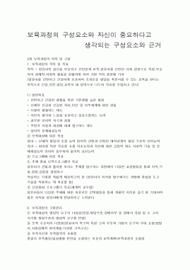 보육과정의 구성요소와 자신이 중요하다고 생각되는 구성요소(교수학습법)와 근거-1페이지