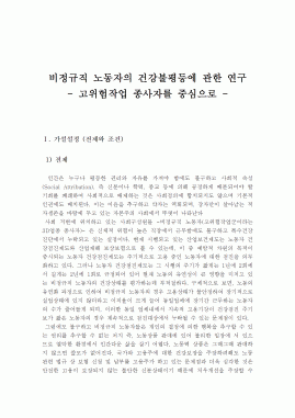 사회복지 조사론-연구계획서(비정규직 노동자의 건강불평등에 관한 연구)-1페이지